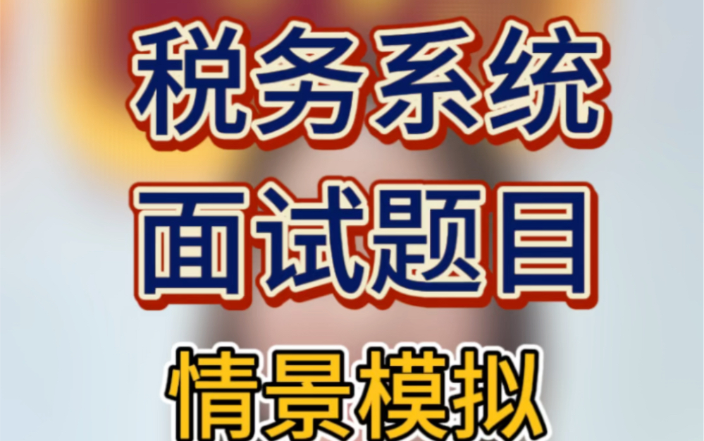 税务系统面试题目:劝说偷税漏税的网红朋友
