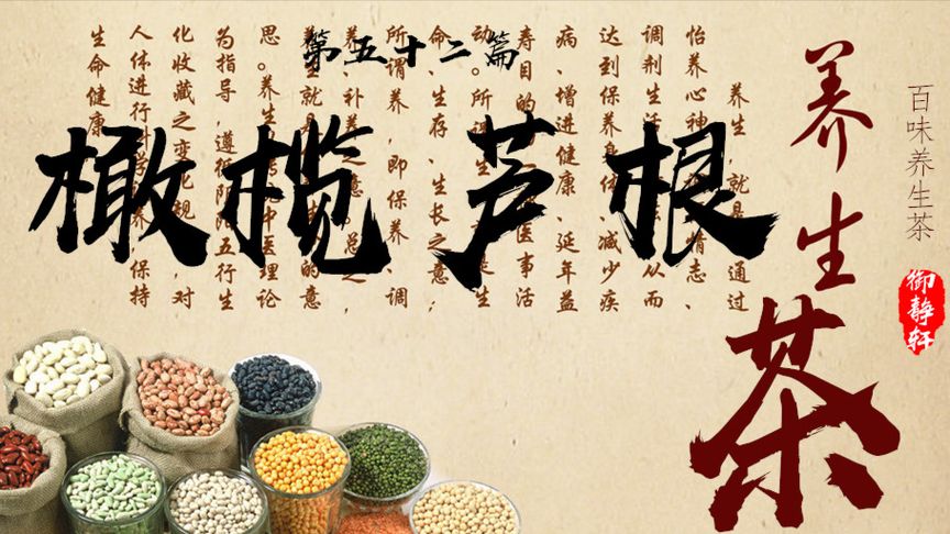 养生茶第五十二篇橄榄芦根茶 具有清热生津、除烦、止呕等
