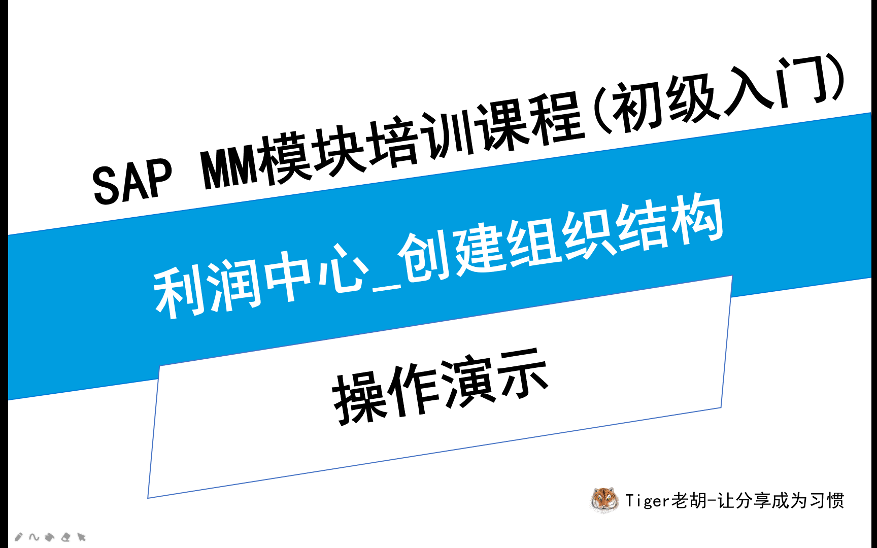 利润中心_创建组织结构 For SAP操作-用户篇