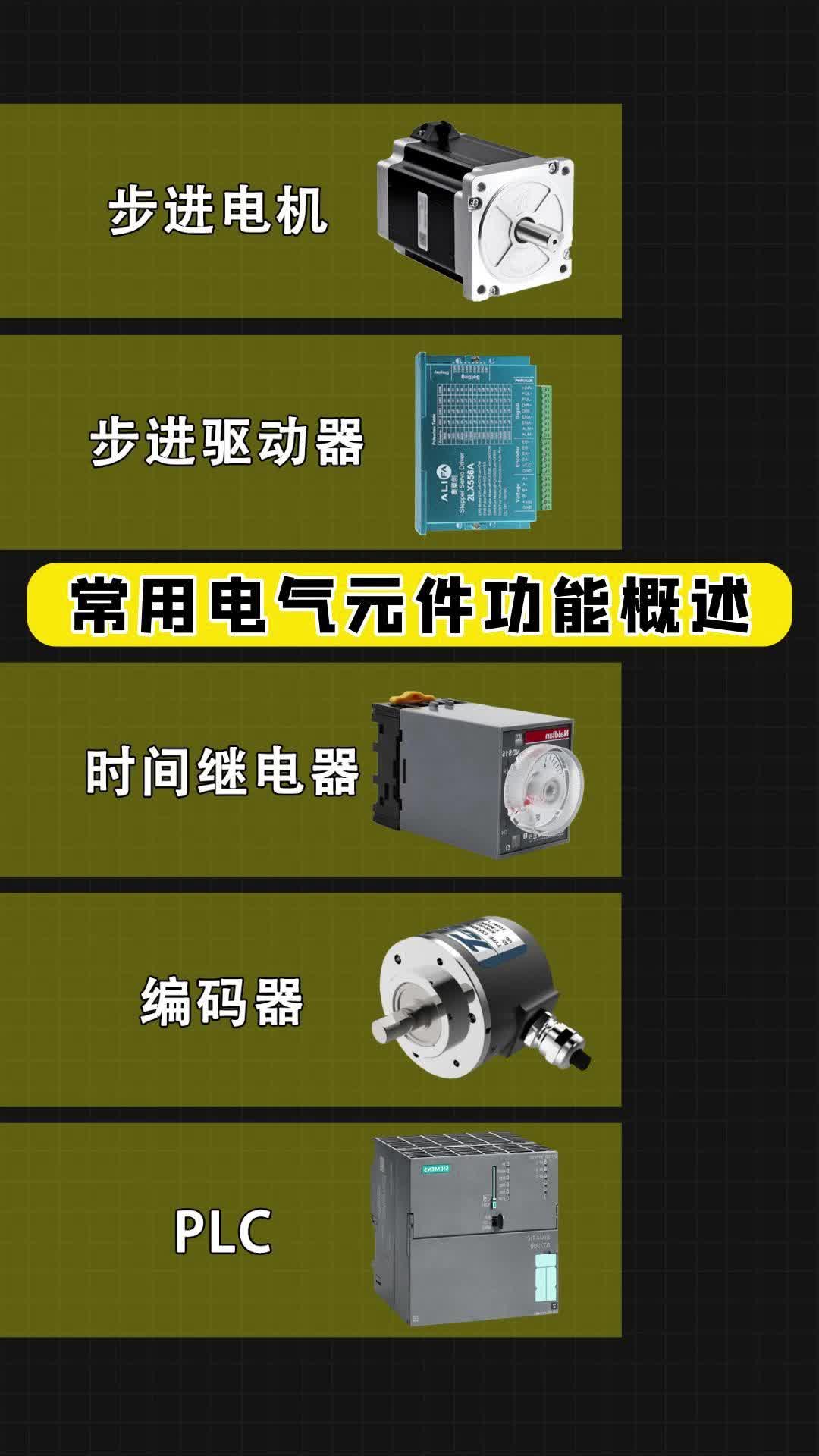 常用电气元件功能概述