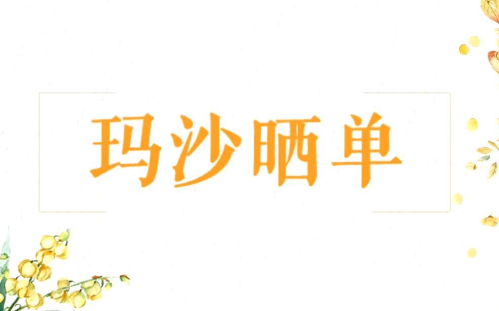 【玛沙晒单】喵急便优税线开箱!及个人使用心得~(第一次做视频|ω•`))