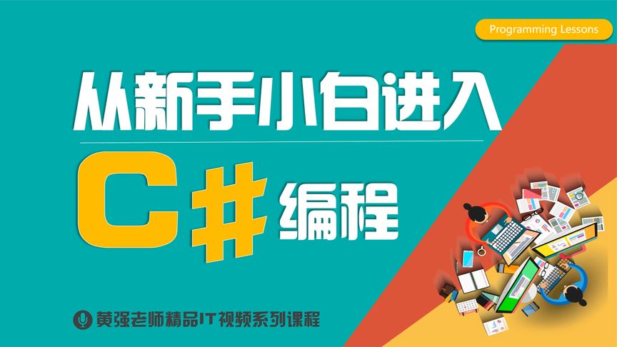 01.C#语言与.Net框架的简介