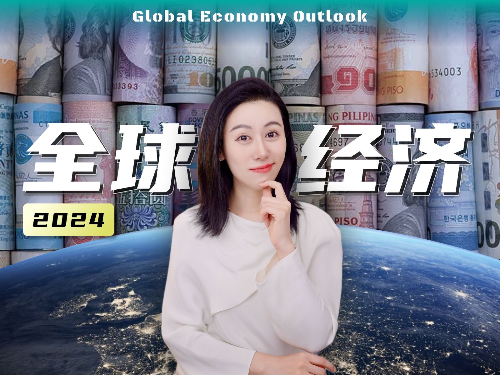 一口气了解全球经济形势