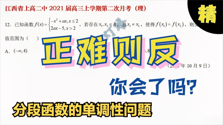 【正难则反】分段函数的应用——江西上高二中21高三上第二次月考