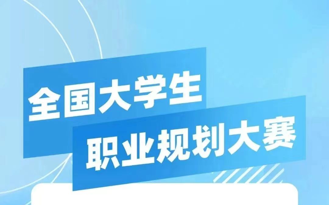 首届大学生职业生涯规划大赛指导讲座