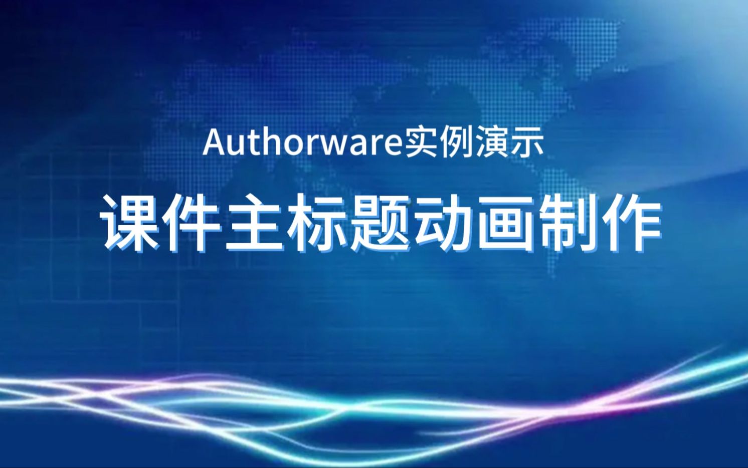 Authorware课件标题动画制作,视频演示教程,奇乐多媒体