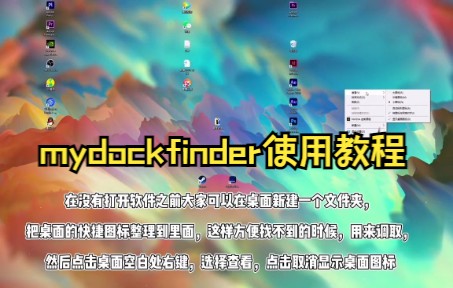 【mydockfinder教程】电脑桌面 桌面美化 mydock Mydock finder使用...