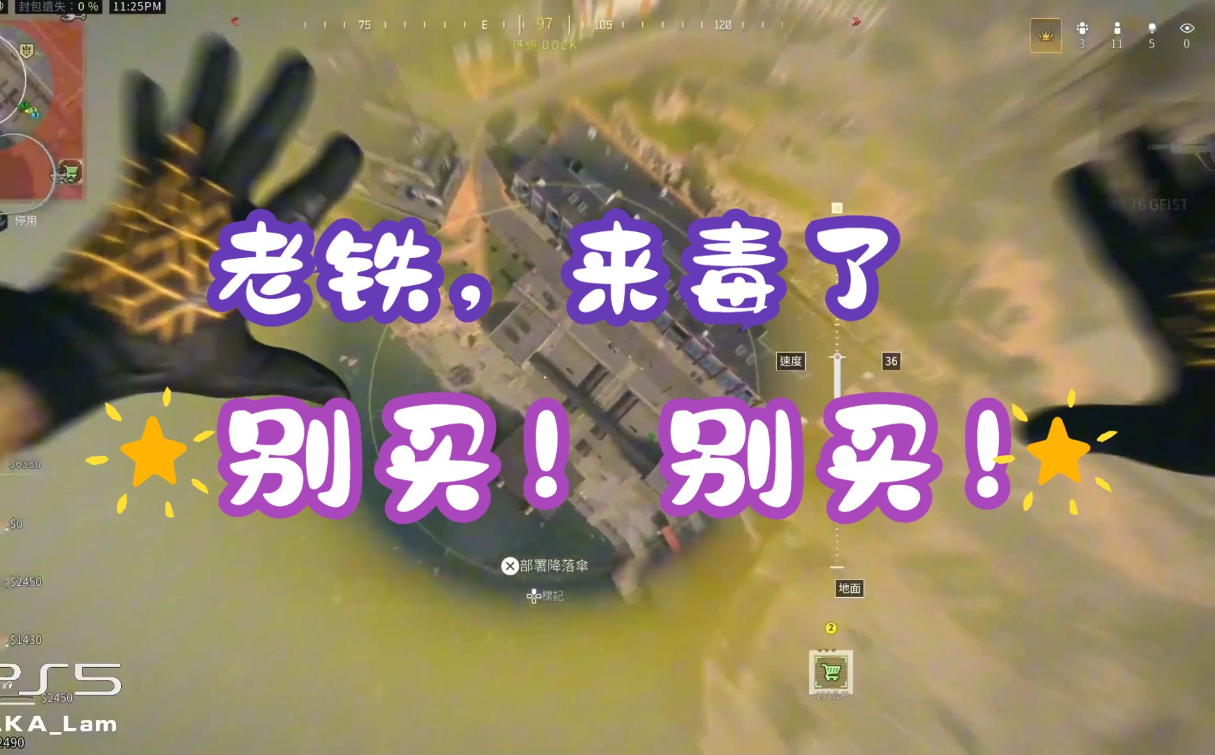 COD战区-老铁,来毒了,别买!别买!。谢谢兄弟!_COD_精彩集锦