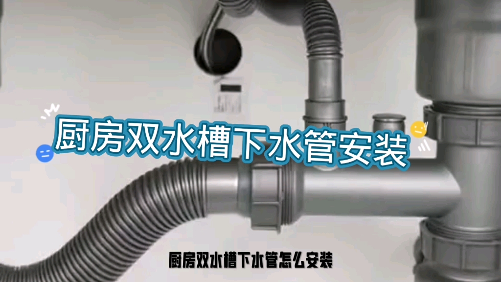 厨房双水槽下水管怎么安装,详细的安装步骤在这里!