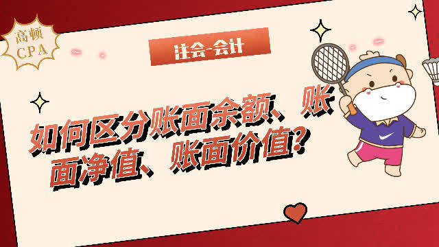 注会CPA会计:如何区分账面余额、账面净值、账面价值?