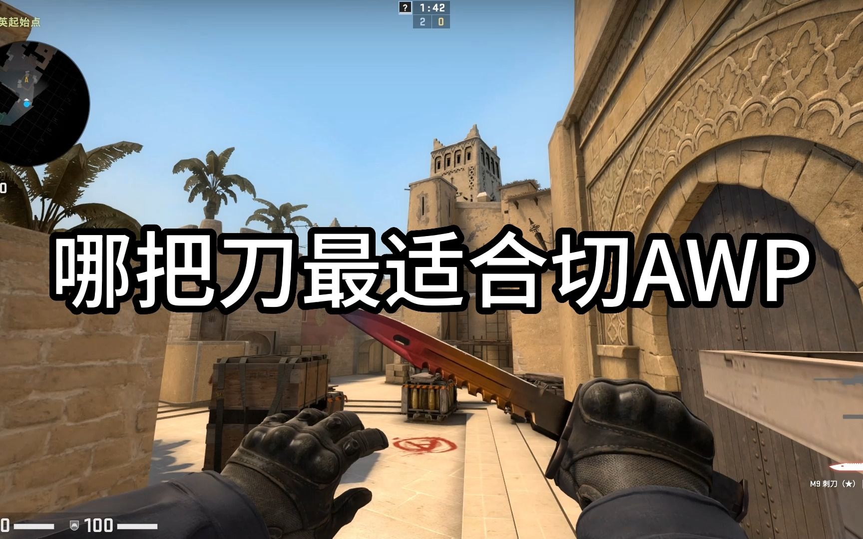 【仙人掌】csgo哪把刀最适合切awp,哪把刀切狙舒服(上)