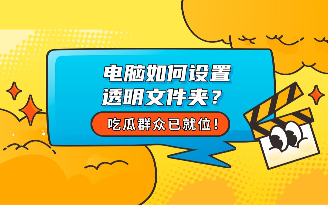 电脑如何设置透明文件夹?别人根本发现不了你的秘密