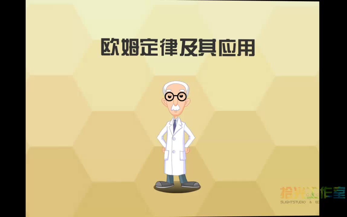 一个小动画告诉你什么是欧姆定律