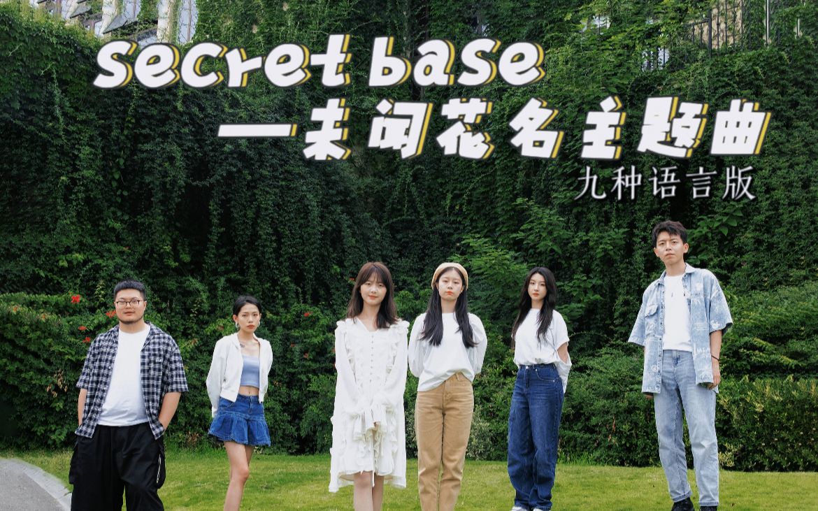 面码 找到你了!”九种语言版《未闻花名》主题曲～刻在泪点上的bgm!