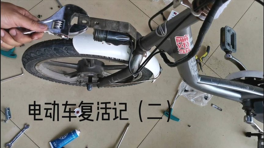 这辆电动自行车故障已修复,继续清洗安装。马上完工!
