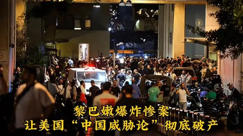 谁是真威胁?黎巴嫩爆炸揭露美国真面目,网友纷纷质问!