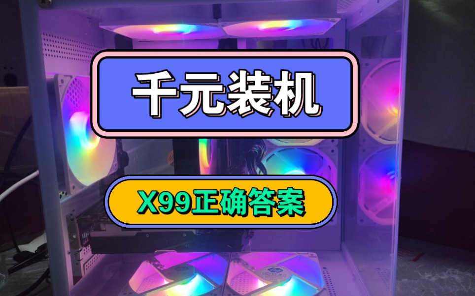 一千元装机,x99正确答案,可抄作业,垃圾佬最强配置