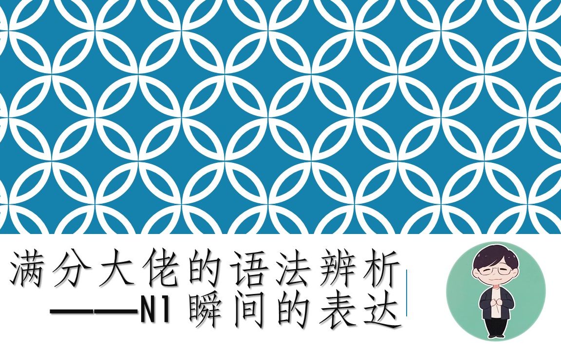 满分大佬的语法辨析——N1 表达瞬间的语法