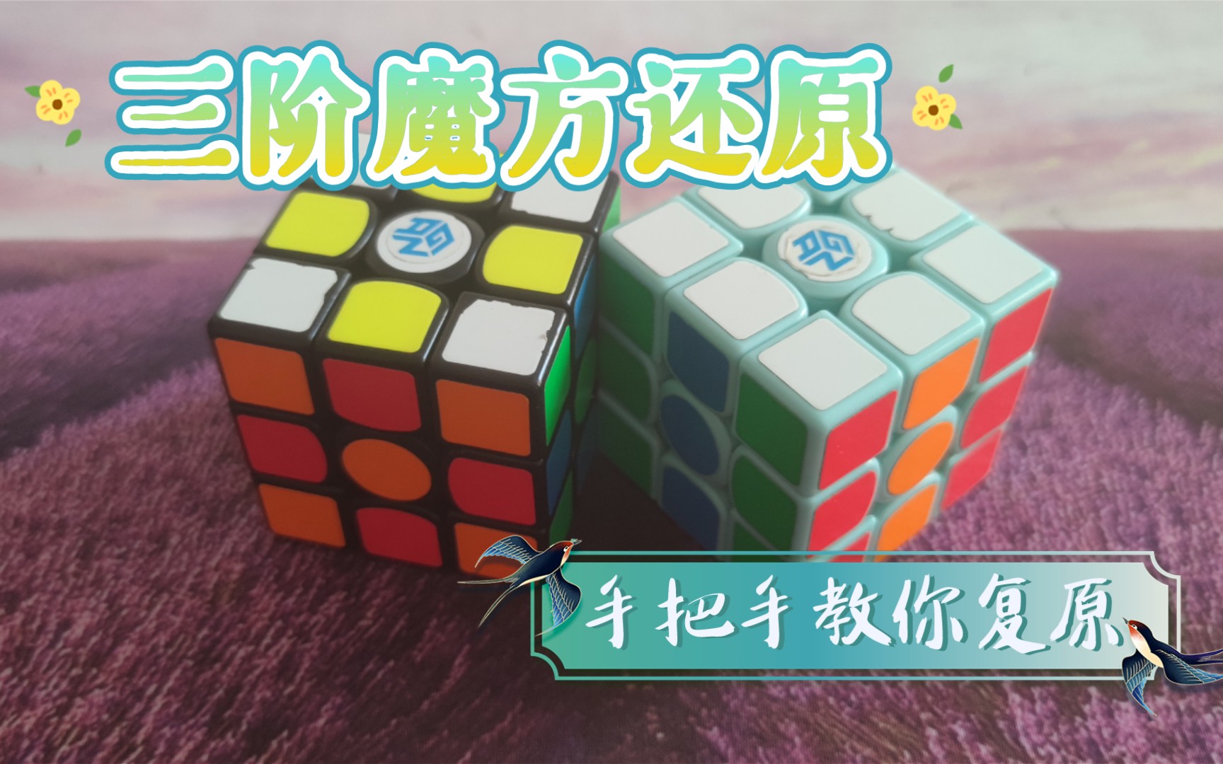 【魔方教学06】全网最简单,半小时教你复原三阶魔方!(顶角复原)