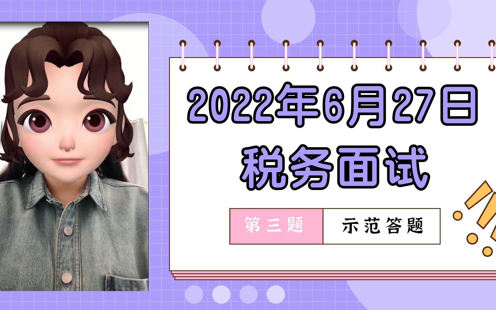 2022年6月27日税务面试真题第3题示范答题