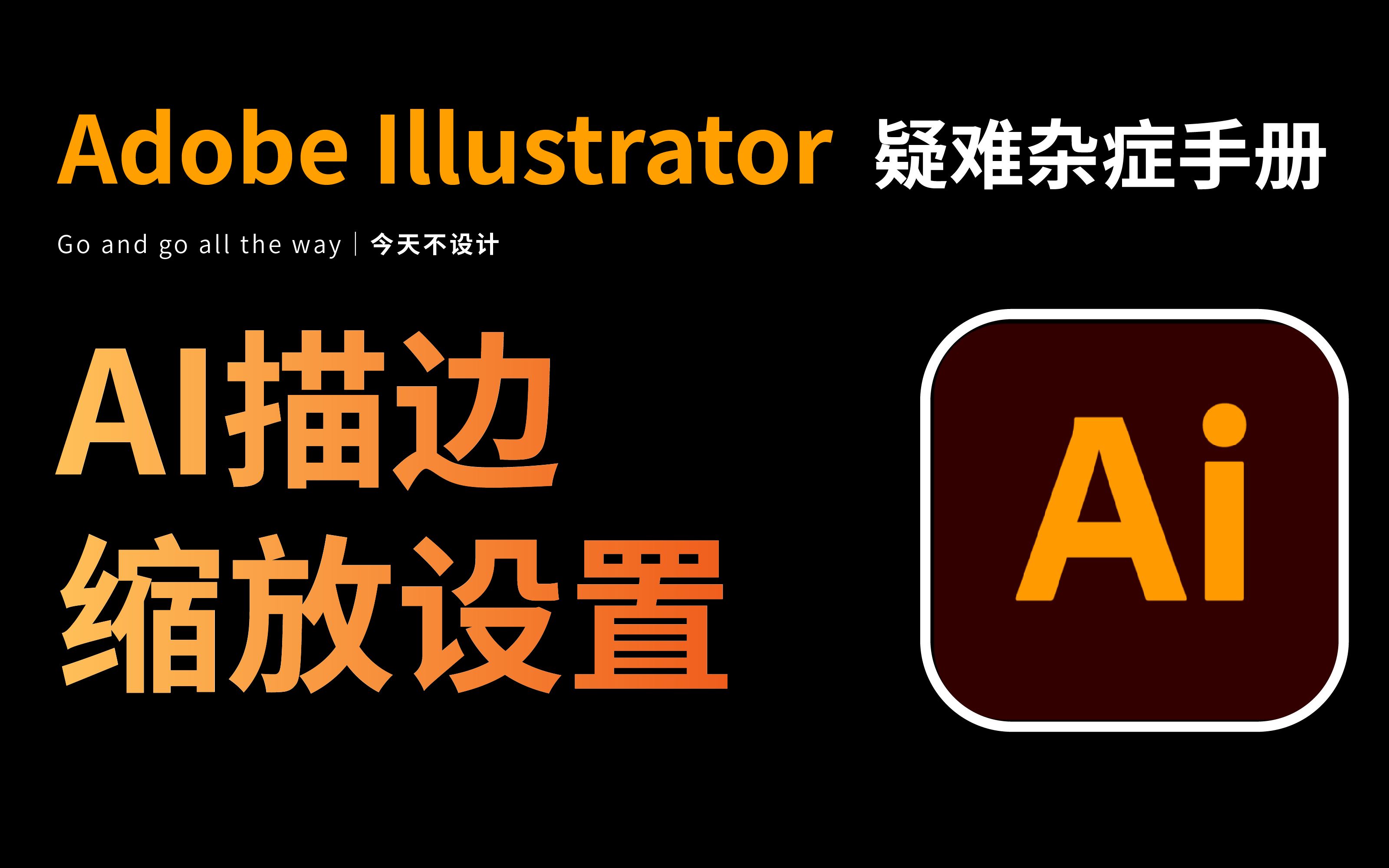 AI缩小物体描边变粗怎么办?