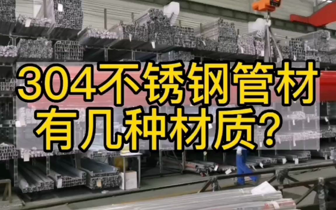 304不锈钢管材质有几种?