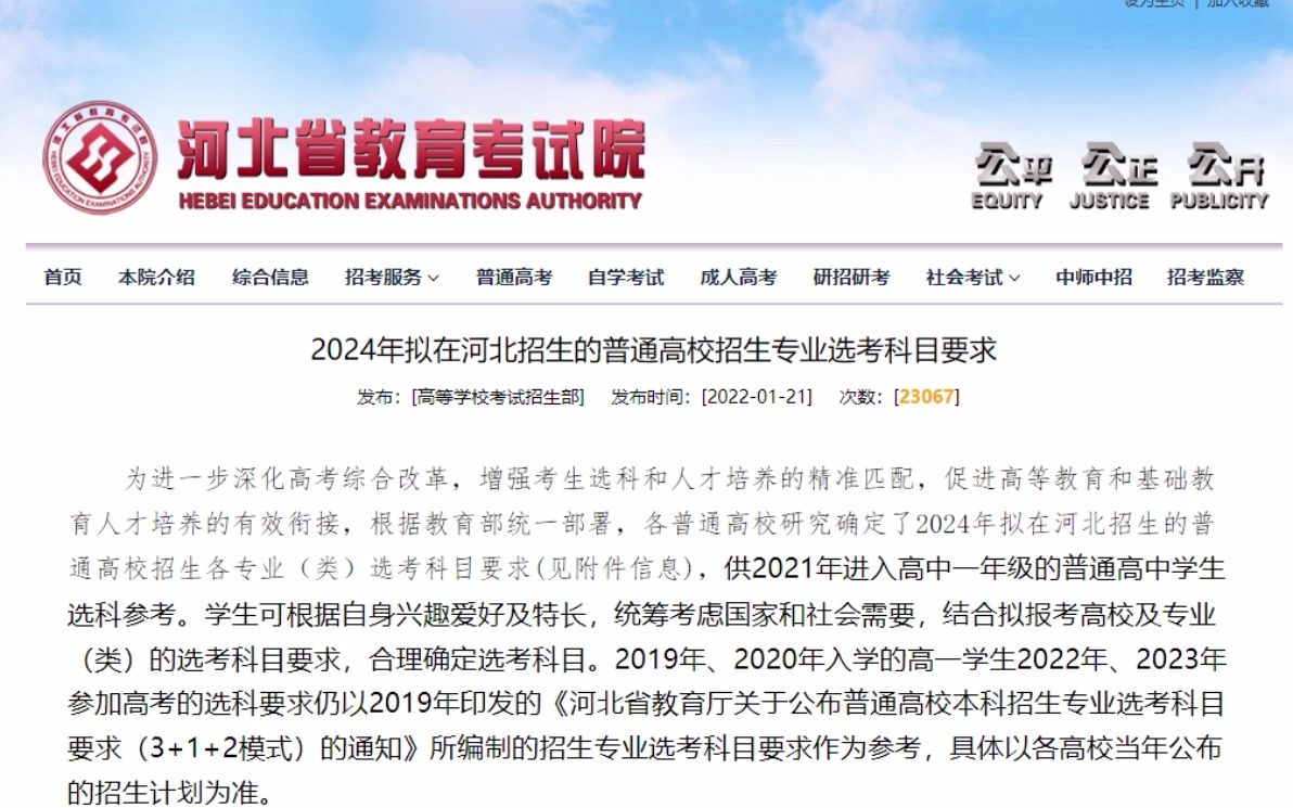 2024年拟在河北招生的普通高校招生专业选考科目要求