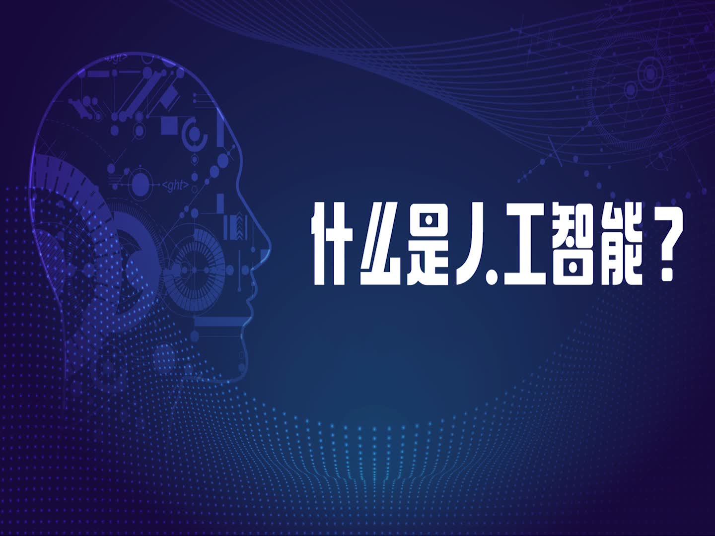 什么是人工智能?99秒让您简单了解人工智能的含义
