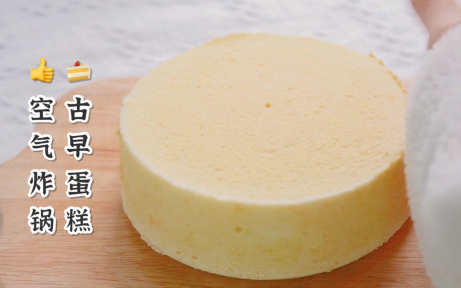 空气炸锅版|会抖臀的古早蛋糕来了,真软、嫩、柔、入口即化!