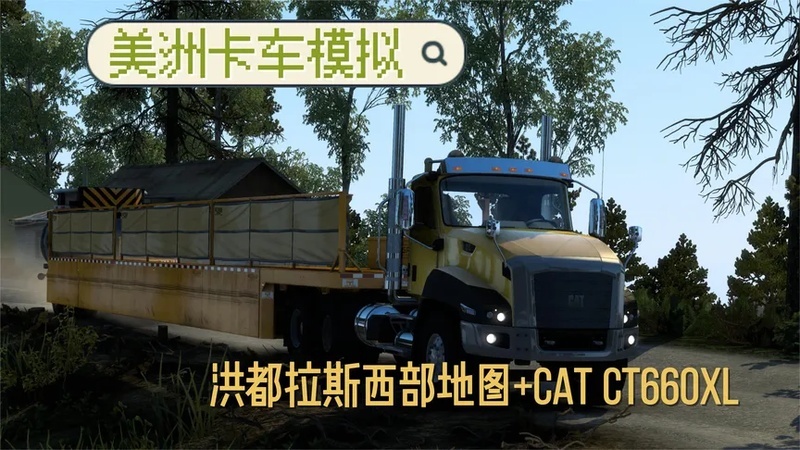 美洲卡车模拟:洪都拉斯西部地图+CatCT660xl