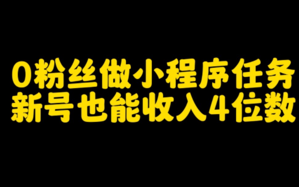 抖音0粉丝做小程序推广,轻松月入过万,操作简单,无门槛要求,实操步骤...