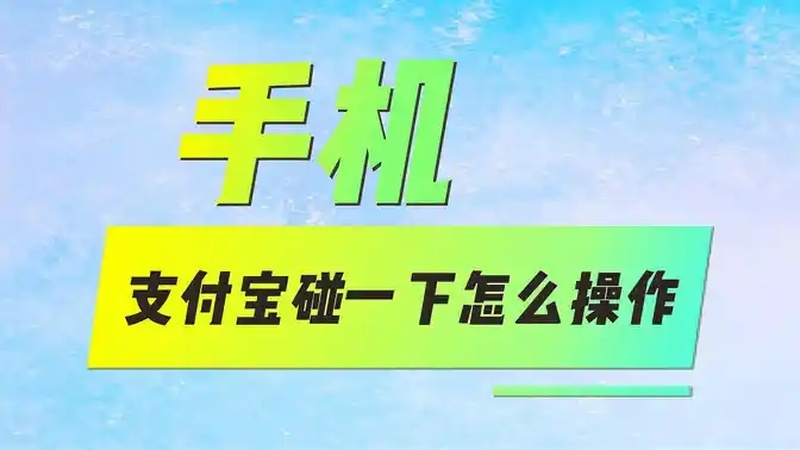 支付宝碰一下怎么操作