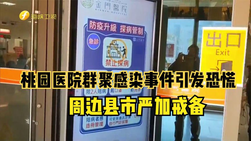 园医院群聚感染事件引发恐慌 周边县市严加戒备