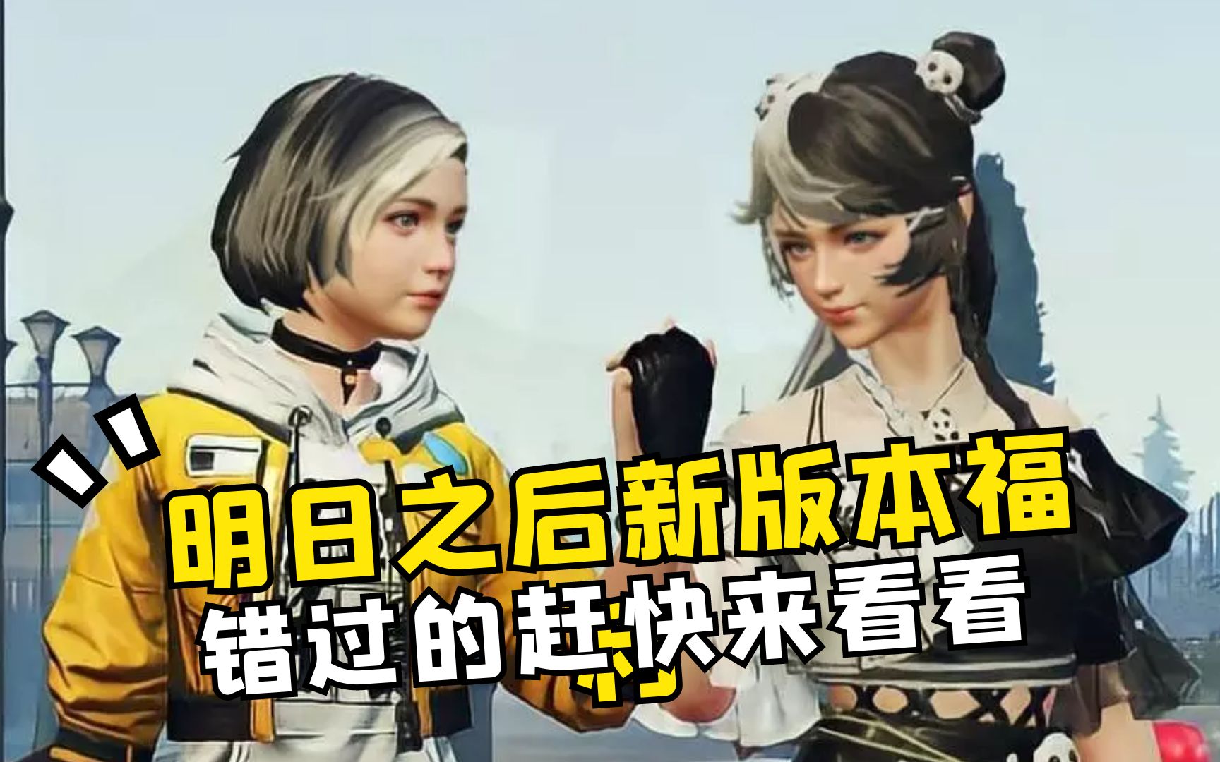 明日之后新版本福利,错过的赶快来看看_手机游戏热门视频