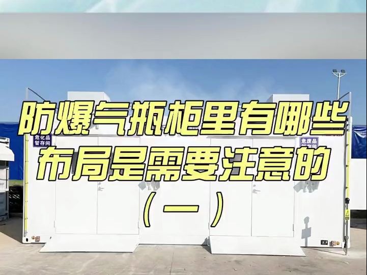 防爆气瓶柜里有哪些布局是需要注意的(一)