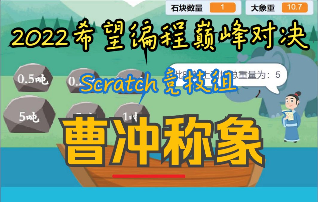 [难度:5]2022希望编程Scratch竞技组:曹冲称象