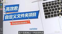 如何自定义文件夹项目, 提升你的工作效率