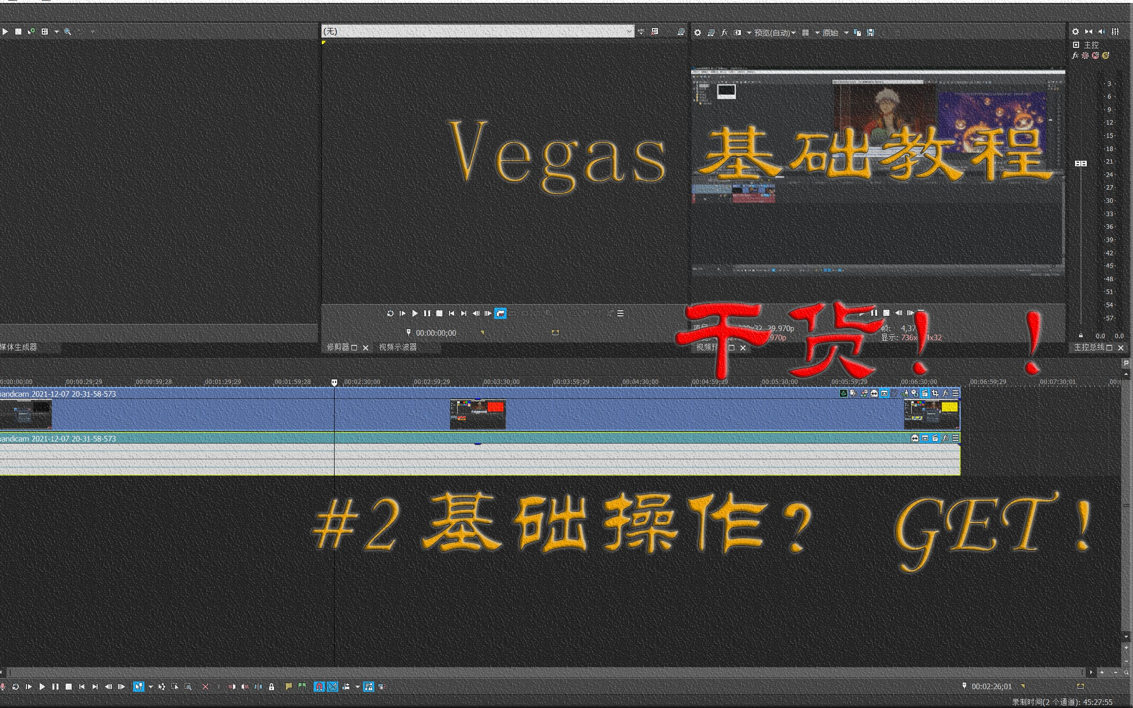 【Vegas基础教程#2】基础操作get~