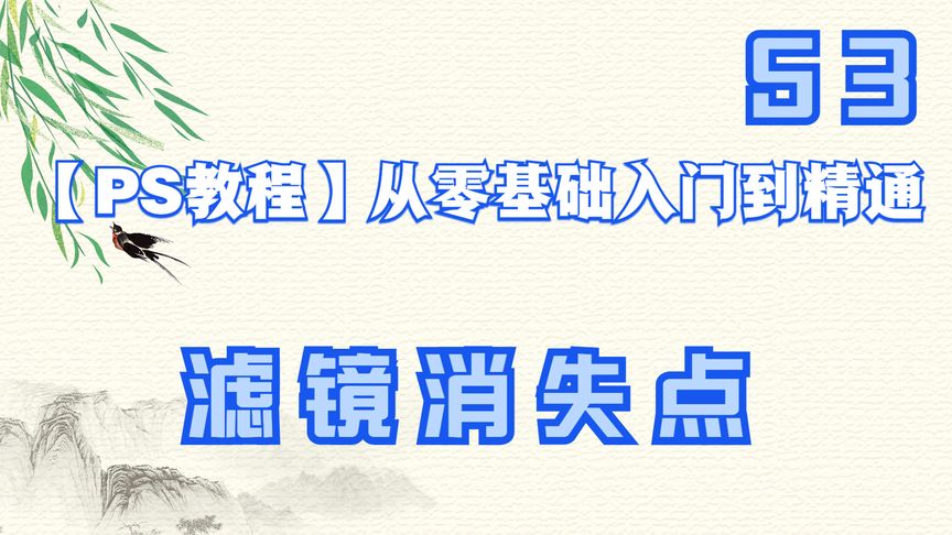 53.PS教学视频-滤镜—消失点【转载】