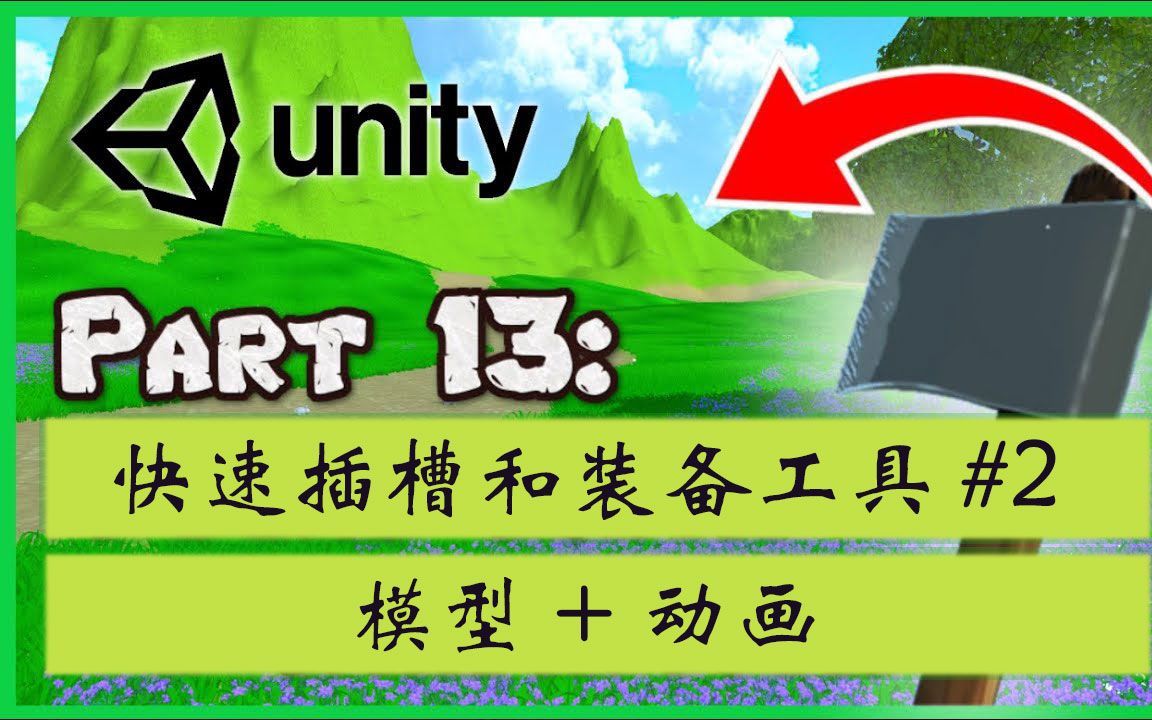 3D生存游戏教程| Unity | 第 13 部分 - 快速插槽和装备工具 #2(模型 + ...
