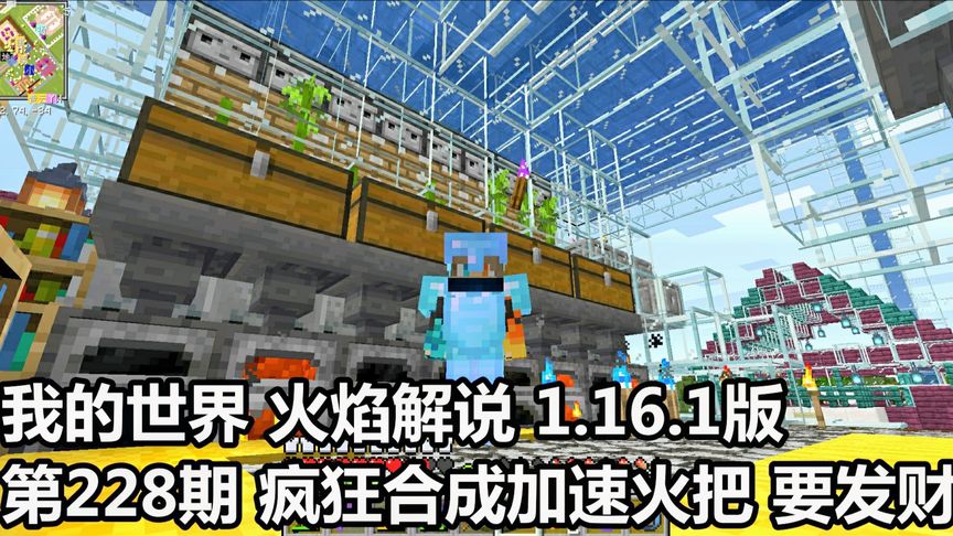 我的世界 火焰解说 1.16.1版 第228期 疯狂合成加速火把 要发财