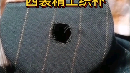 西装破洞了怎么办?西装破洞精工织补