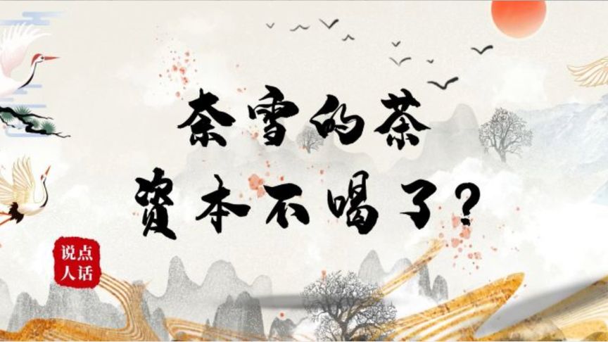 奈雪的茶,资本不喝了!#奈雪的茶 #奈雪曝光 #金融