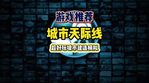 超级好玩的城市模拟建造游戏,城市天际线来到史低,一顿午饭解决,够你...