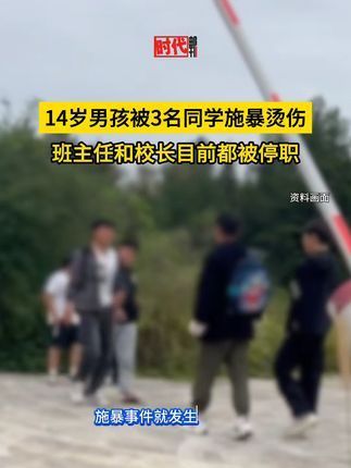 ...烫伤,班主任和校长目前都被停职 #校园暴力 #校园 #中学生 #校园安全