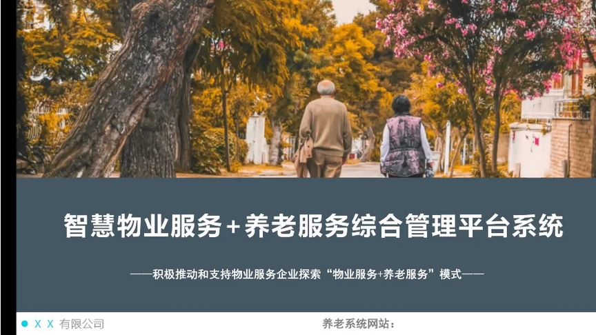 智慧物业服务+养老服务综合管理平台系统v1.0