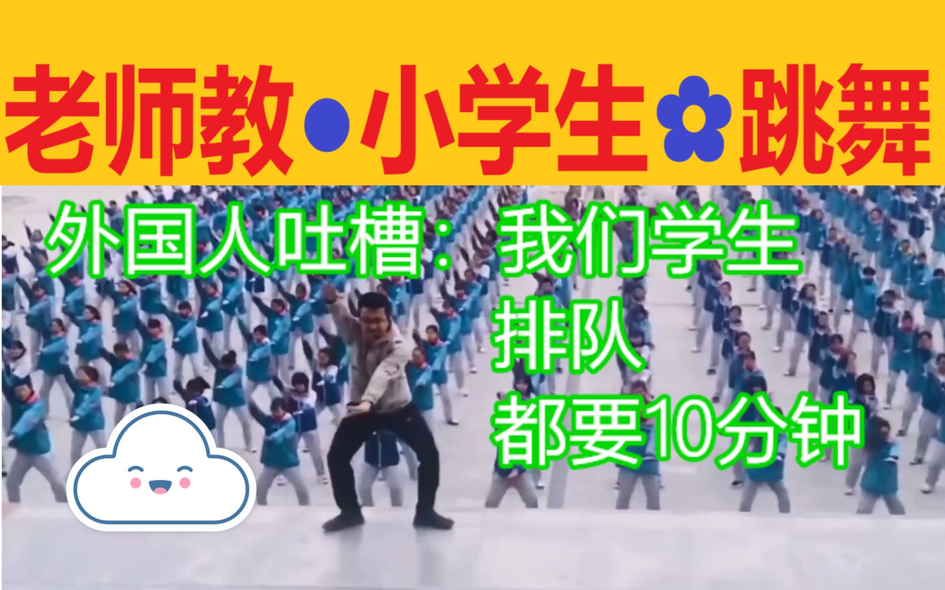 ...人看中国老师教小学生跳抖音舞蹈,YouTube油管老外歪果仁评论吐槽