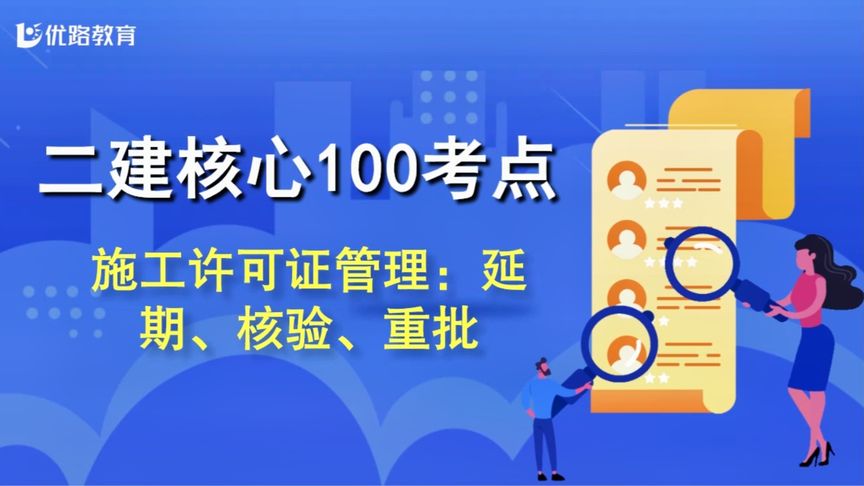 二建法规核心考点(二十四):施工许可证管理:延期、核验、重批