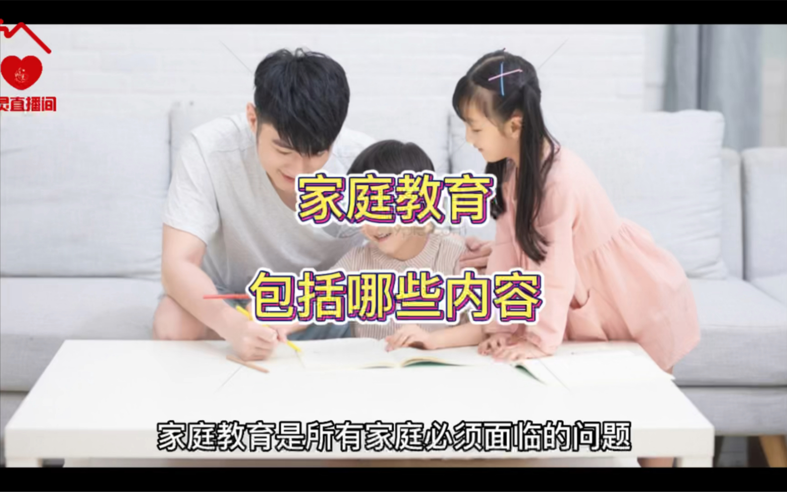 家庭教育包括哪些内容