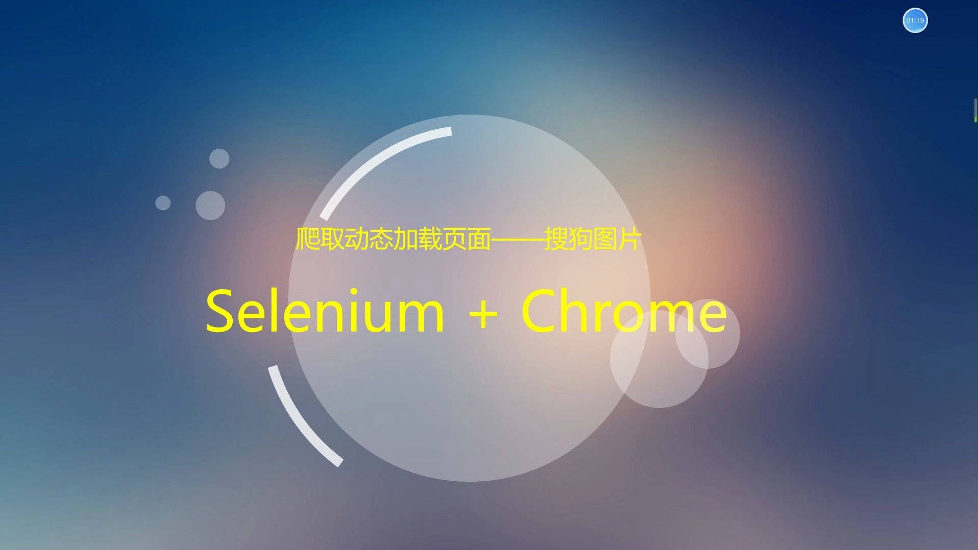 【干货分享】python爬虫—Selenium模拟浏览器爬取动态加载网页#爬...